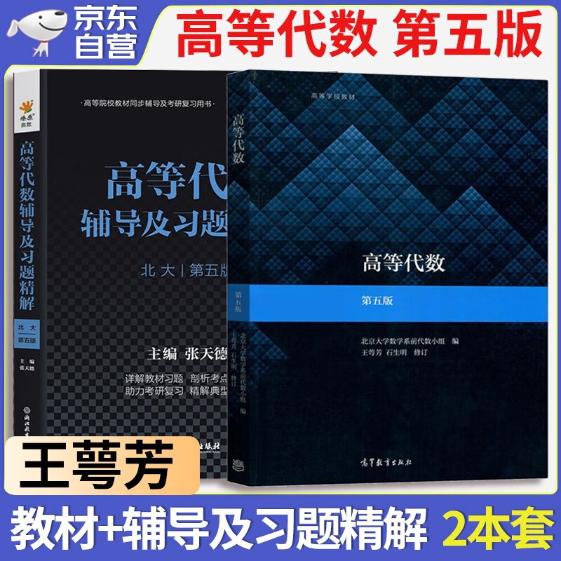 高等代数 王萼芳 教材+辅导及习题精解 北大第五版 考研辅导书