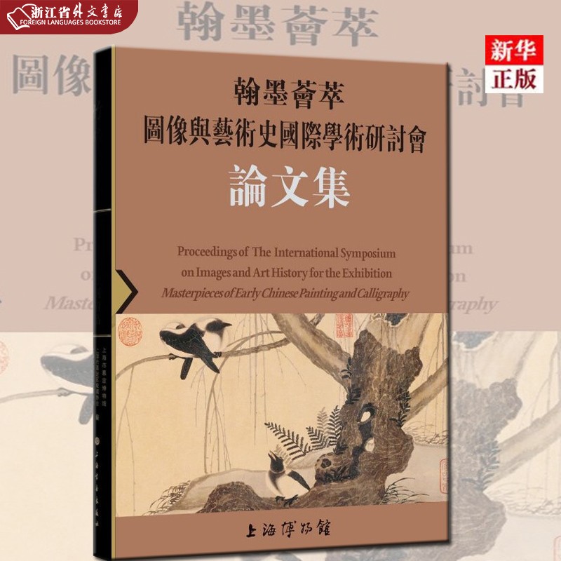 现货  翰墨荟萃   图像与艺术史国际学术研讨会论文集  上海书画出版社   书籍