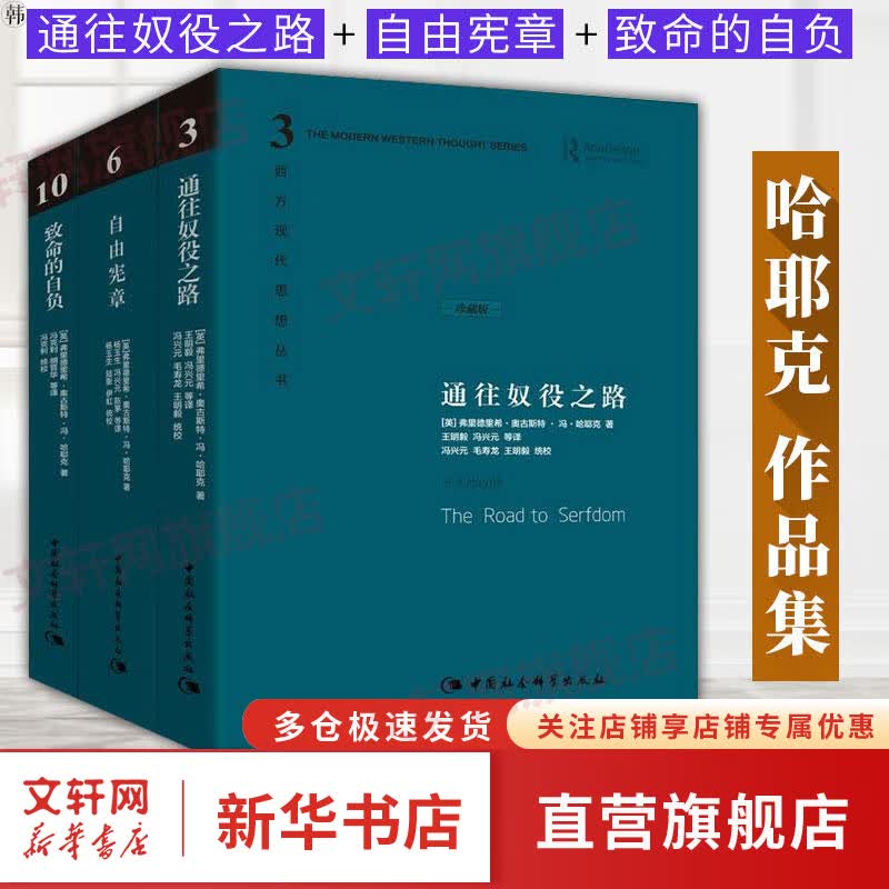 【诺贝尔经济学奖得主】哈耶克作品集 致命的自负 自由宪章 通往奴役之路 哈耶克三部曲 法律、立法与自由 精装珍藏版 西方现代思想丛书 哈耶克三部曲【定价160】