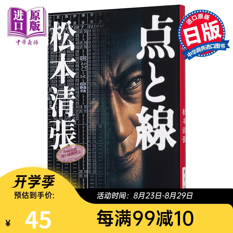 点与线 日文原版/点と線/松本清张 芥川奖获奖作者 侦探悬疑