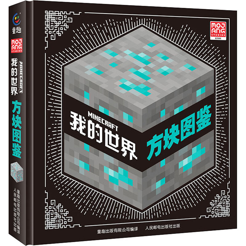 我的世界 方块图鉴 幼儿图书 早教书 智力开发 儿童书籍 图书