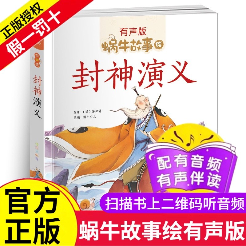 封神演义封神榜小学生版书大字注音拼音有声绘本儿童书籍一年级二年级三四年级少儿完全蜗牛故事绘全套彩