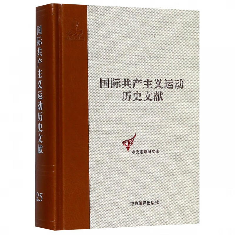 【现货】国际共产主义运动历史文献(25)(精)/中央编译局文库