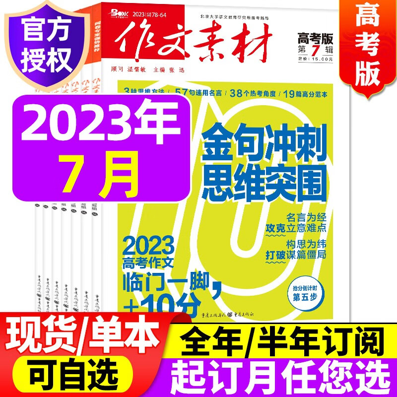 【全年订阅送4个日记本】作文素材高考版杂志2023年1-12月起订月可改【另有新期现货打包/半年订阅可选】课堂内外高中学生语文阅读高分作文精粹非2022过期刊书 2023年7月
