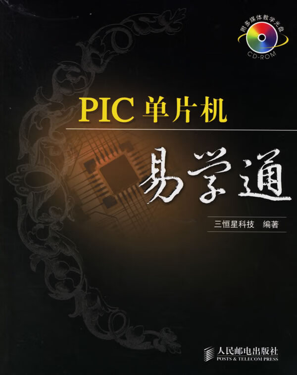 PIC单片机易学通【，放心购买】