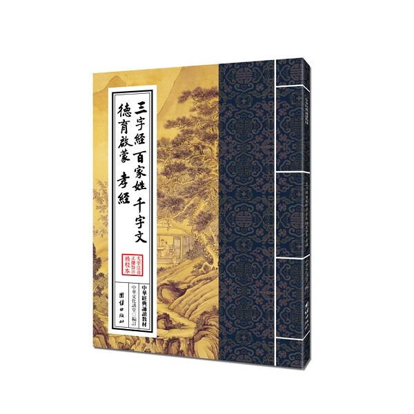 中华经典诵读教材 繁体竖排 三字经