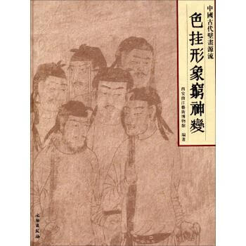 色挂形象穷神变:中国古代壁画源流 西安曲江艺术博物馆 编 文物出版社