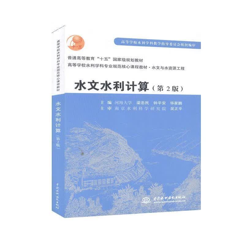 水文水利计算