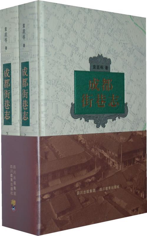 《成都街巷志》 袁庭栋著