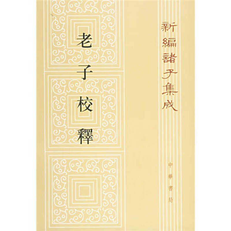 老子校释【好书】