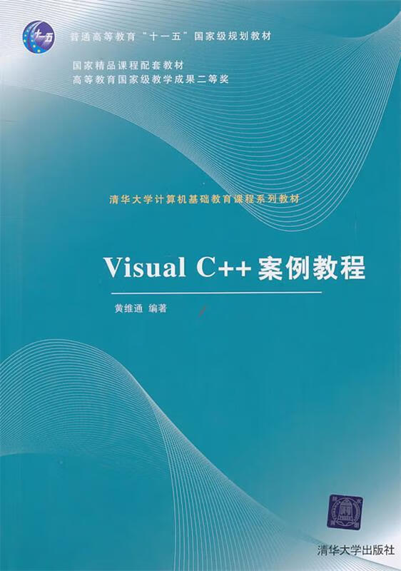 VisualC++案例教程 黄维通 编著 9787302238089