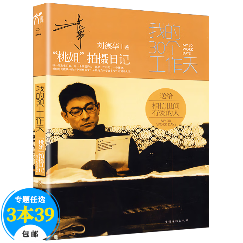 【包邮】文娱明星人物传记 桃姐拍摄日记—我的30个工作天刘德华著