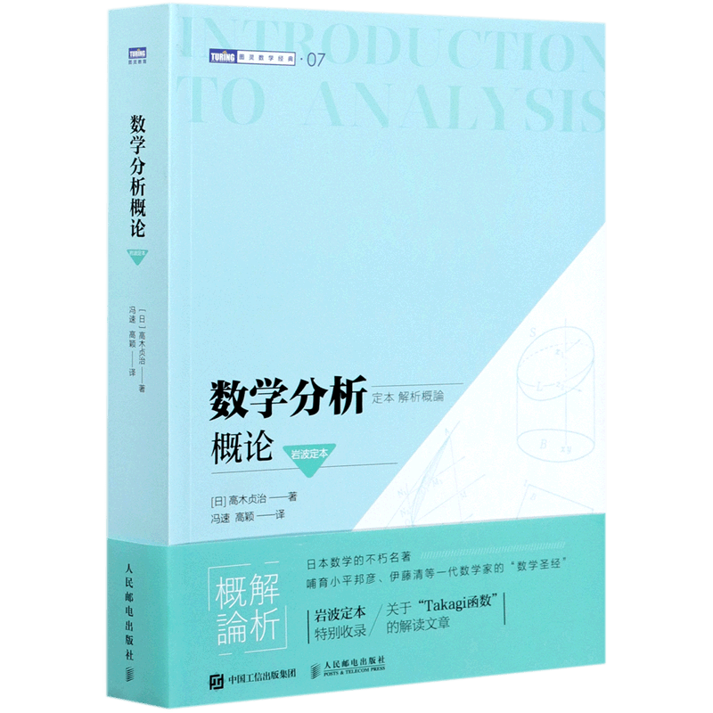 数学分析概论(岩波定本)/图灵数学经典