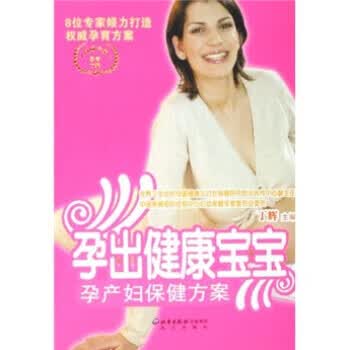 孕出健康宝宝:孕产妇保健方案 丁辉 编