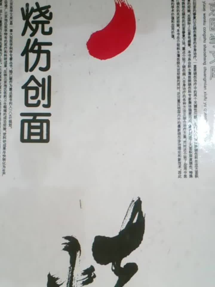 烧伤创面修复与全身治疗