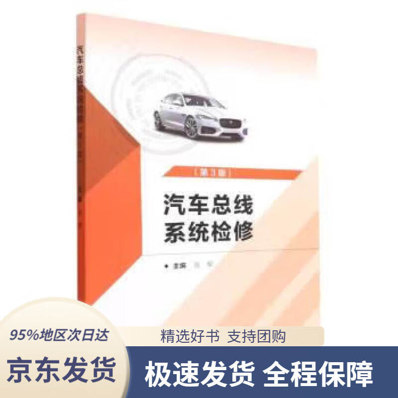 【 京东配送 支持团购】汽车总线系统检修(第3版)