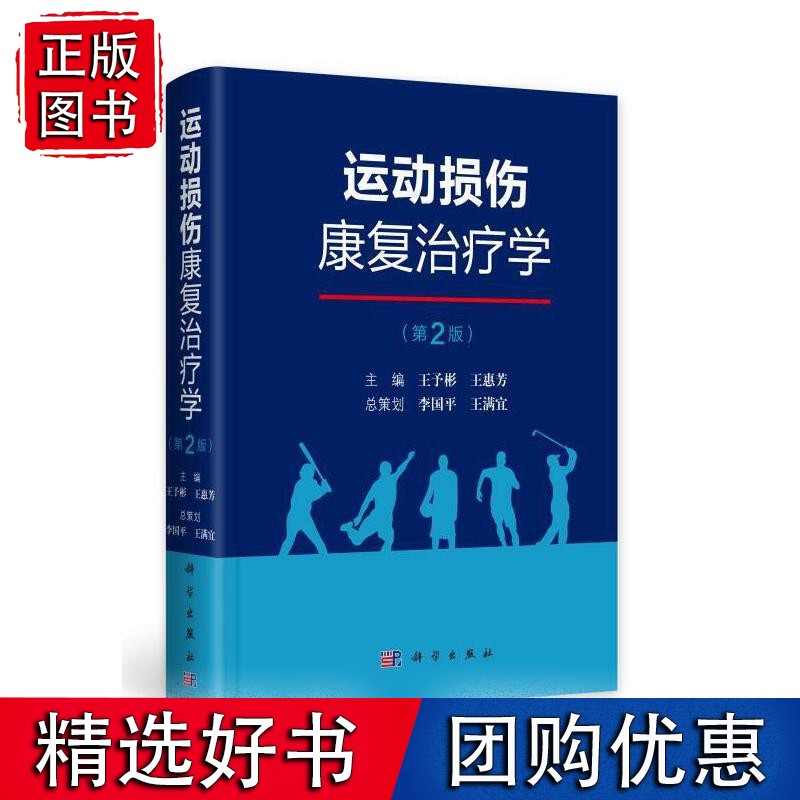 运动损伤康复治疗学（第2版）