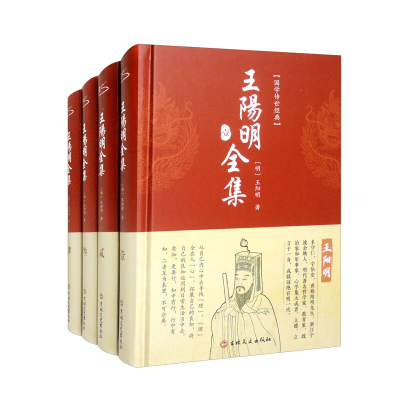 王阳明全集（1-4 套装共4本）知行合一的心学智慧