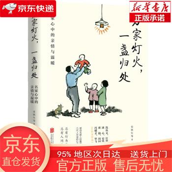 【全新速发】万家灯火，一盏归处：名家心中的亲情与温暖 北京联合出版公司