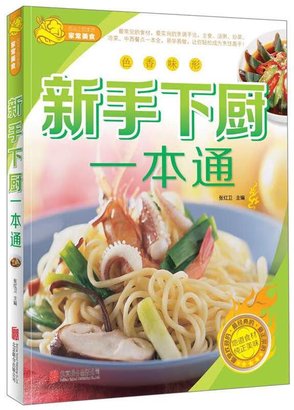 新手下厨一本通 张红卫主编 四川大学出版社