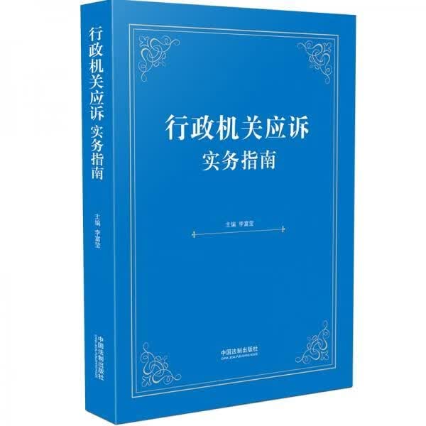 行政机关应诉实务指南