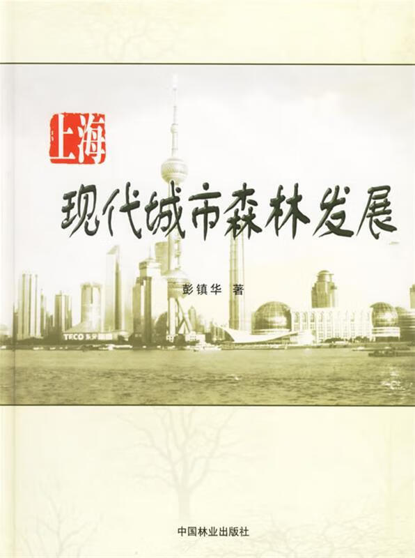 上海现代城市森林发展