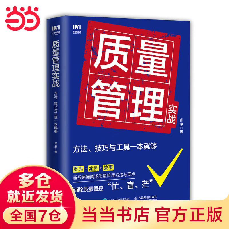 质量管理实战：方法、技巧与工具一本就够