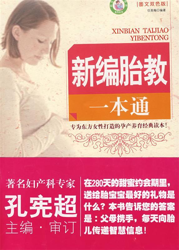 新编胎教一本通