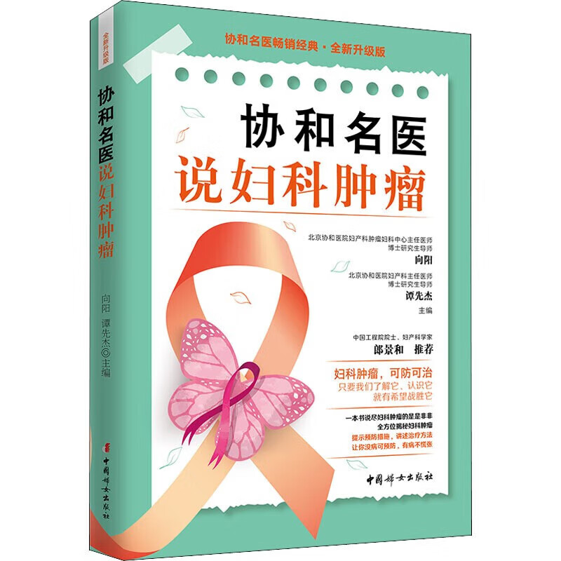 2022新书 协和名医说妇科肿瘤 全新升级版 向阳,谭先杰 编  中国妇女出版社 协和名医说妇科肿瘤