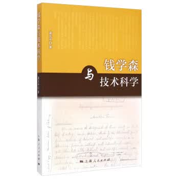 钱学森与技术科学 姜玉平 著