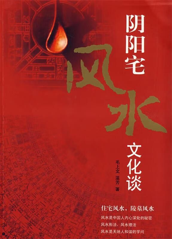 阴阳宅风水文化谈【好书，下单速发】