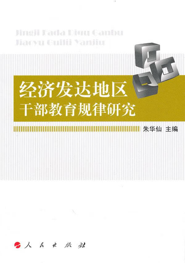 经济发达地区干部教育规律研究