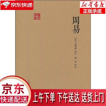 【新华畅销图书】周易 [明] 来知德, 胡真 校 上海古籍出版社