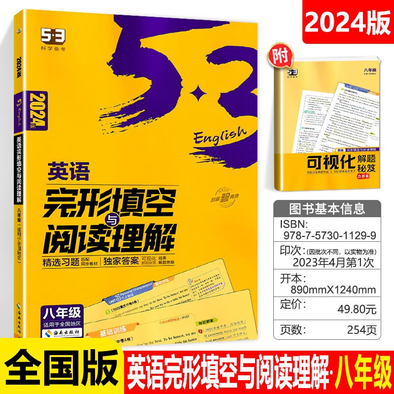 2024新版 53初中英语完形填空与阅读理解 八年级 完形填空与阅读理解（通用版）
