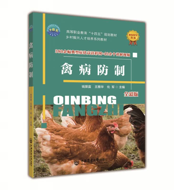 禽病防制