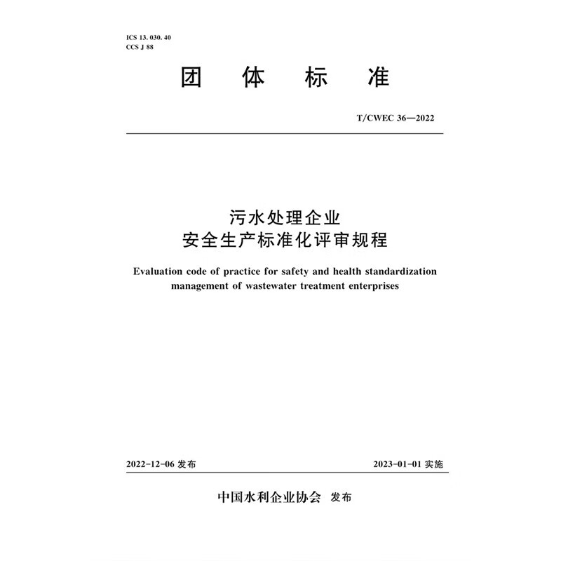 T/CWEC36-2022污水处理企业安全生产标准化评审规程（团体标准）