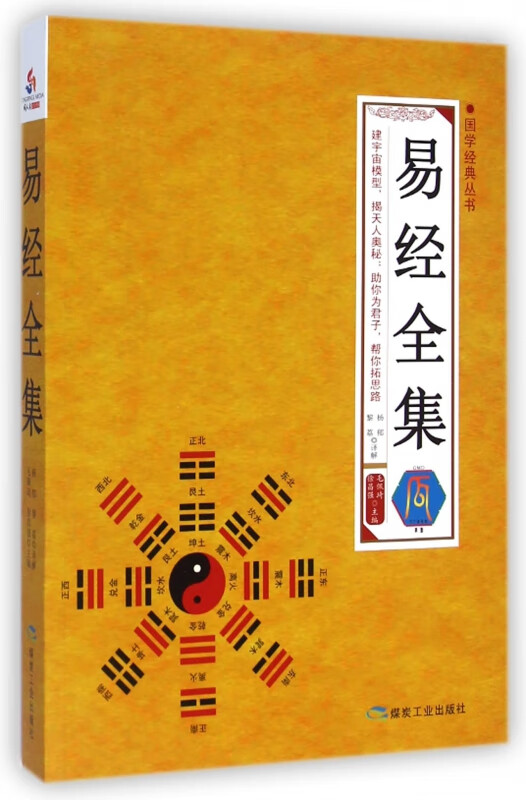 易经全集/国学经典丛书