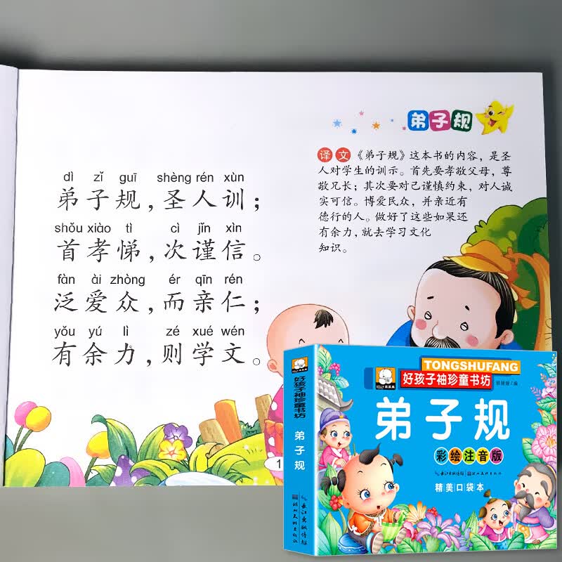 儿童幼儿版国学启蒙经典三字经弟子规唐诗三百首精选153首小人书早教口袋书籍注音朗诵读绘本幼儿园小学 儿童口袋书 弟子规
