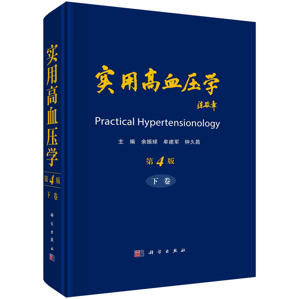 书籍 实用高血压学（ 4版）（上下册） 余振球，牟建军，钟久昌科学出版社9787030741301