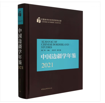 中国边疆学年鉴(2021)(精)/中国哲学社会科学学科年鉴