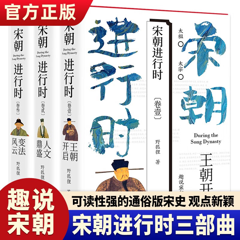 宋朝进行时三部曲（全3册） 王朝开启 人文鼎盛 变法风云 趣说宋朝三百年写尽大宋的兴衰荣辱与团团迷雾 通俗版北宋史