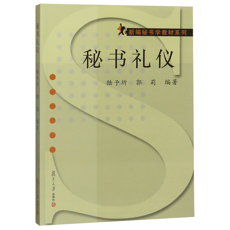 秘书礼仪/新编秘书学教材系列