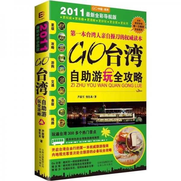 Go台湾自助游玩全攻略9787222073203云南人民出版社