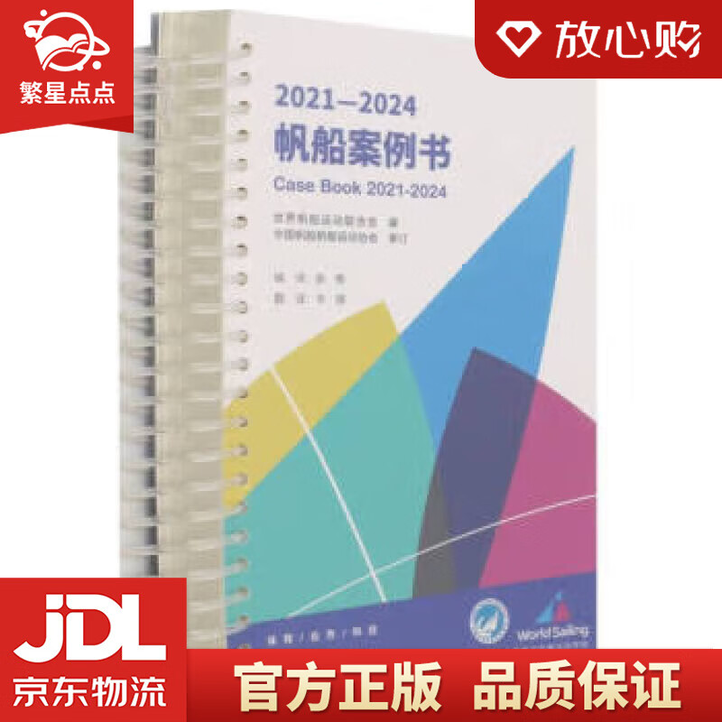 2021-2024帆船案例书 曲春编,辛婧 译 中国海洋大学出版社