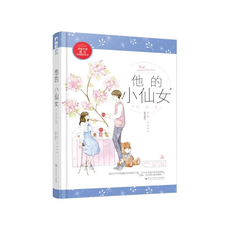 他的小仙女·完结篇
