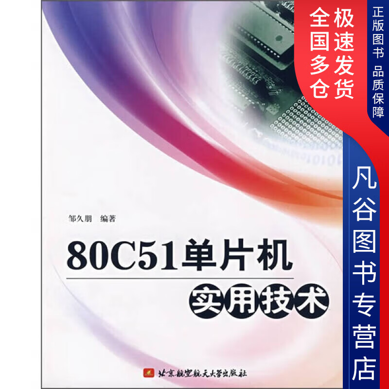 【书】80C51单片机实用技术