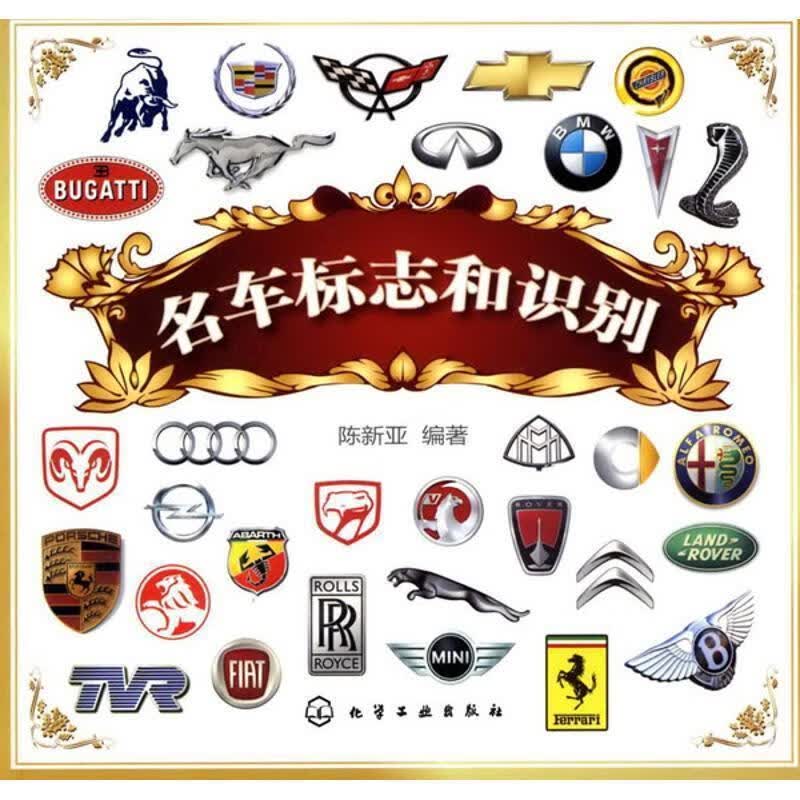 名车标志和识别 陈新亚编著