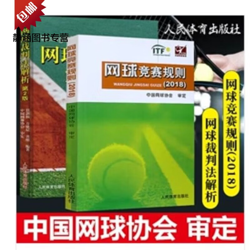 2册 网球竞赛规则2018+网球裁判法解析 人民体育出版社 现货