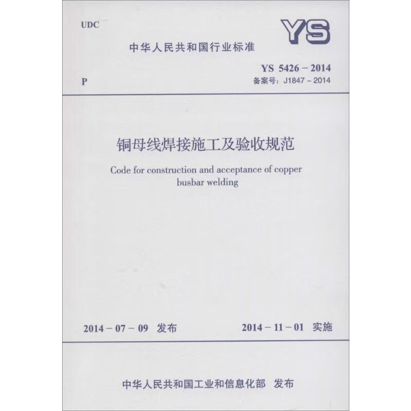 铜母线焊接施工及验收规范