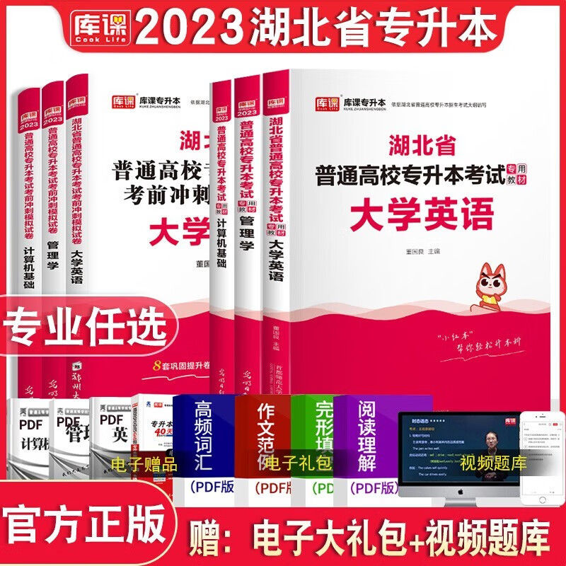 库课新版2024湖北专升本考试教材试卷必刷2000题真题试题英语管理学计算机习题集在校统招复习资料 国版专升本 计算机 教材+模拟
